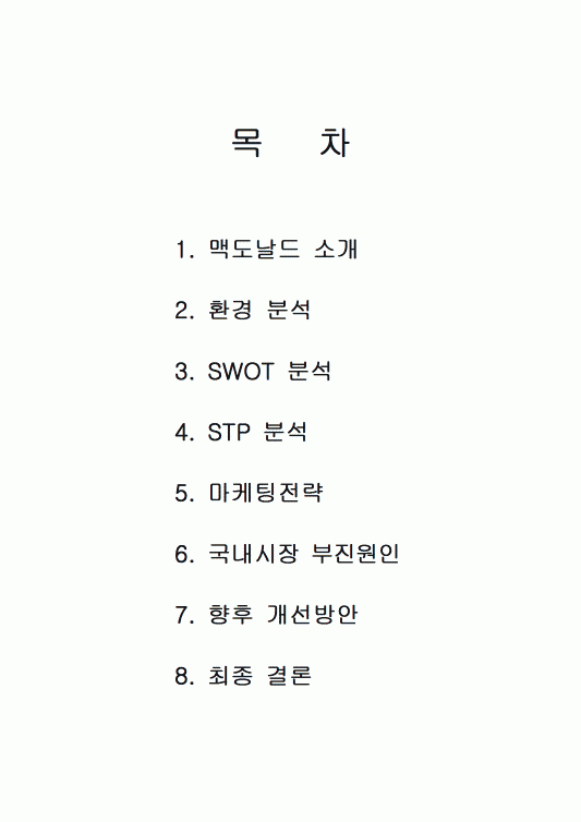 맥도날드의 국내시장 마케팅전략과 개선방안