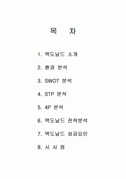 다국적기업 맥도날드의 전략과 성공요인