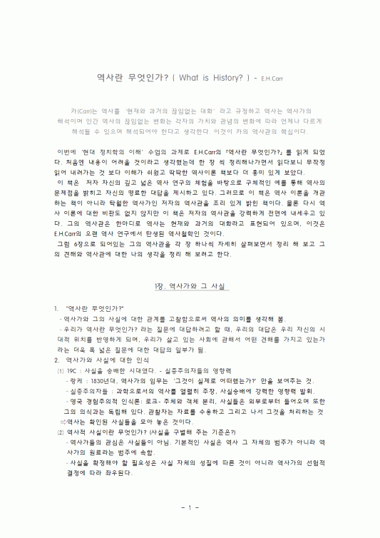 「역사란 무엇인가 」(요약,정리)