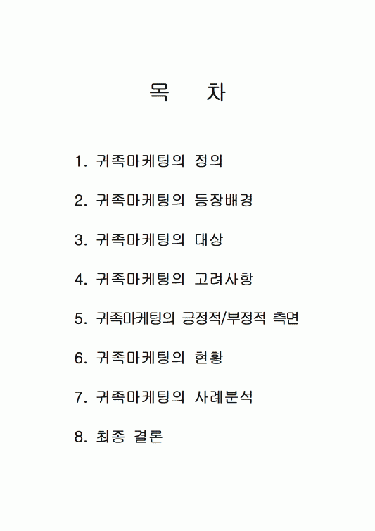 귀족마케팅의 현황과 사례분석