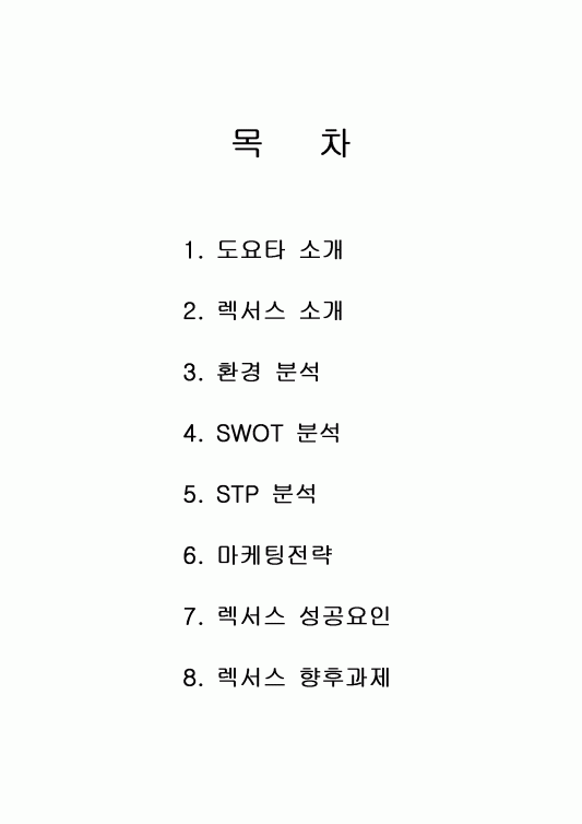 도요타 렉서스의 미국진출 마케팅전략과 성공요인분석