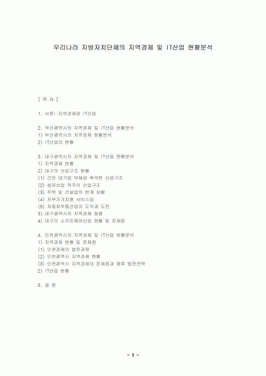 우리나라 지방자치단체의 지역경제 및 IT산업 현황분석