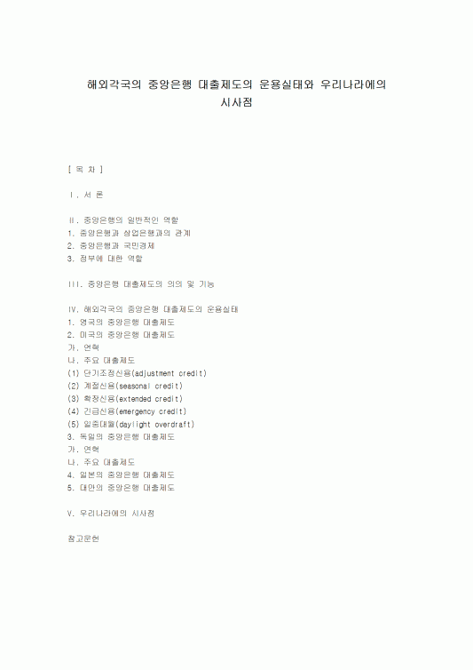 해외각국의 중앙은행 대출제도의 운용실태와 우리나라에의 시사점