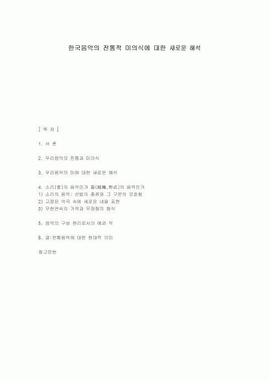 한국음악의 전통적 미의식에 대한 새로운 해석