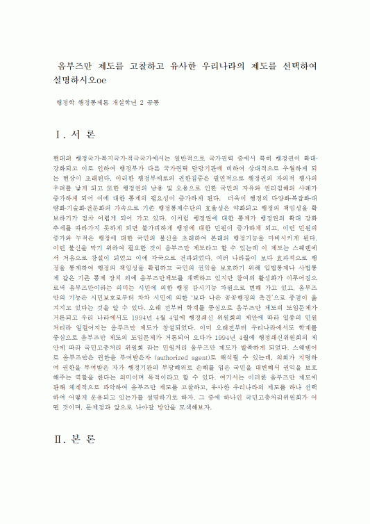 옴부즈만 제도를 고찰하고 유사한 우리나라의 제도를 선택하여 설명oe.