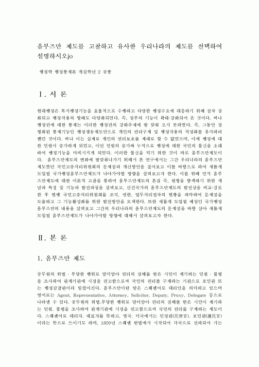 옴부즈만 제도를 고찰하고 유사한 우리나라의 제도를 선택하여 설명하시오jo