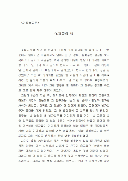 가족복지론_마빈스룸 보고 나의 가족분석