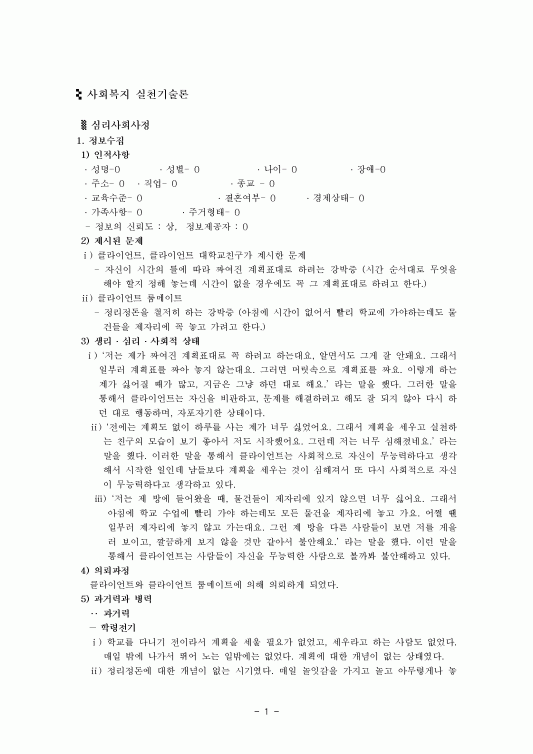 사회복지실천기술론 - 심리사회사정