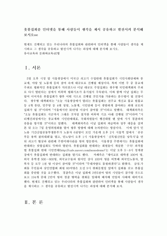 촛불집회를 인터넷을 통해 사람들이 생각을 제시 공유하고 발전시켜 분석해 보시오oe