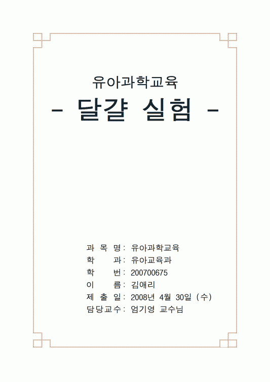 유아과학교육 계란(달걀) 실험