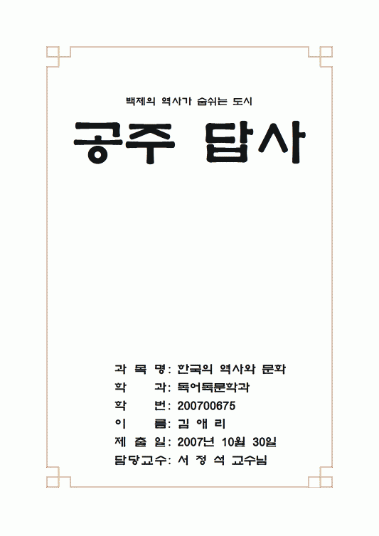 백제의 도시 공주답사