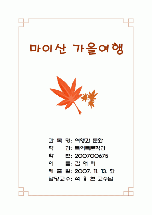 마이산 단풍여행