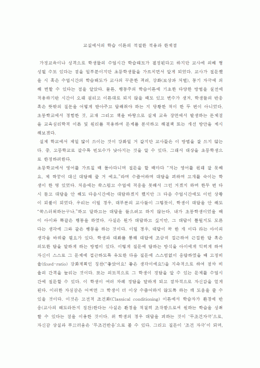 교실에서의 학습 이론의 적절한 적용과 한계점