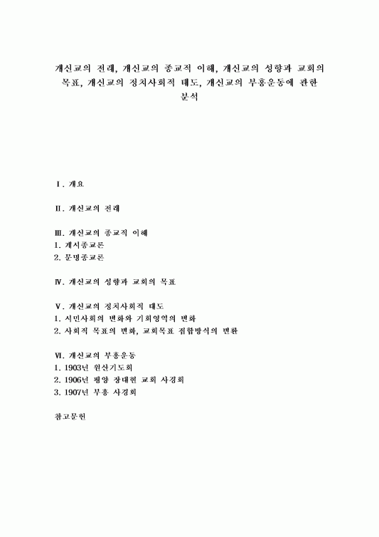 [개신교][종교적 이해][교회][개신교의 정치사회적 태도][개신교의 부흥운동]개신교의 전래, 개신교의 종교적 이해, 개신교의 성향과 교회의 목표, 개신교의 정치사회적 태도, 개신교의 부흥운동 분석