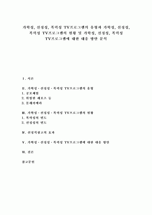 [가학성][선정성][폭력성][TV프로그램]가학성, 선정성, 폭력성 TV프로그램의 유형과 가학성, 선정성, 폭력성 TV프로그램의 현황 및 가학성, 선정성, 폭력성 TV프로그램에 대한 대응 방안 분석(TV프로그램)