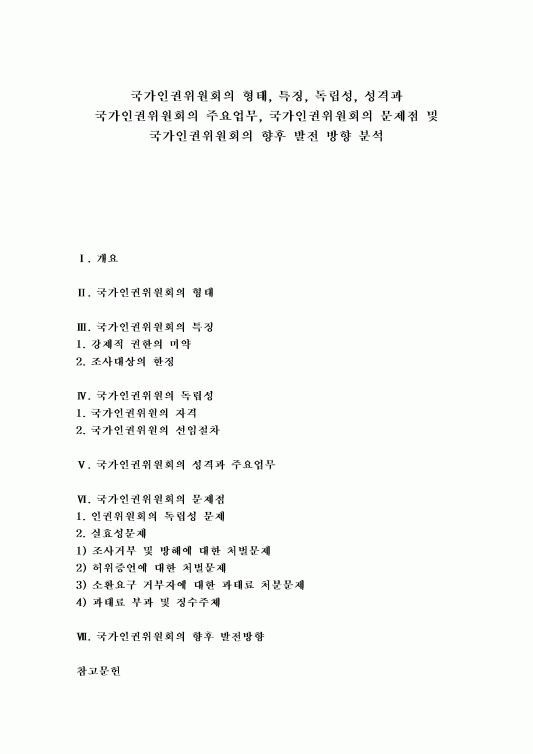 [국가인권위원회]국가인권위원회의 형태, 국가인권위원회의 특징, 국가인권위원의 독립성, 국가인권위원회의 성격, 국가인권위원회의 주요업무, 국가인권위원회의 문제점, 국가인권위원회의 향후 발전방향 분석