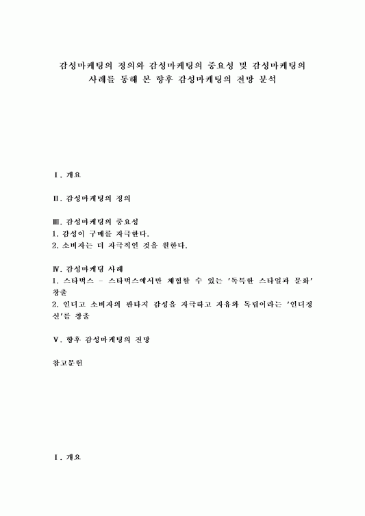 [감성마케팅][감성마케팅의 정의][감성마케팅의 중요성][감성마케팅의 사례][감성마케팅의 전망]감성마케팅의 정의와 감성마케팅의 중요성 및 감성마케팅의 사례를 통해 본 향후 감성마케팅의 전망 분석