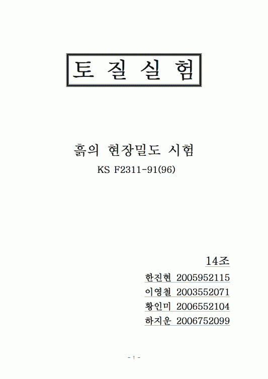 [공학/컴퓨터/통신] 흙의 현장밀도 시험