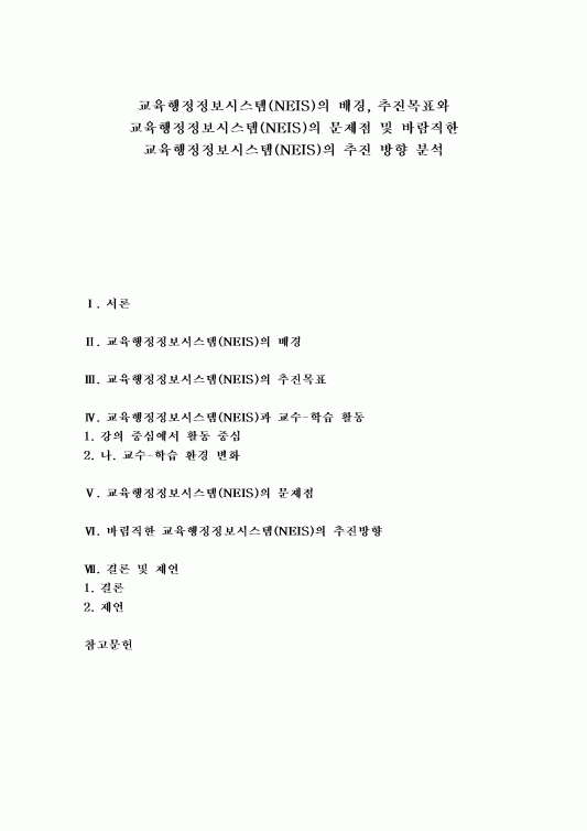 [네이스]교육행정정보시스템(NEIS)의 배경,추진목표, 교육행정정보시스템(NEIS)과 교수학습 활동, 교육행정정보시스템(NEIS)의 문제점, 바림직한 교육행정정보시스템(NEIS)의 추진방향, 제언 분석