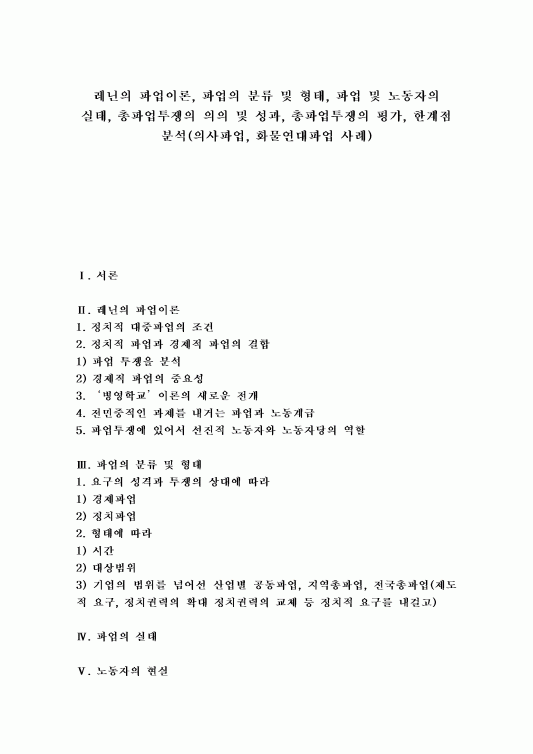 [파업][총파업투쟁]레닌의 파업이론, 파업의 분류 및 형태, 파업의 실태, 노동자의 현실, 의사파업 사례, 화물연대 운송거부 파업 사례, 총파업투쟁의 의의 및 성과, 총파업투쟁의 평가, 한계점(파업, 총파업투쟁)