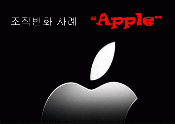 애플조직변화사례