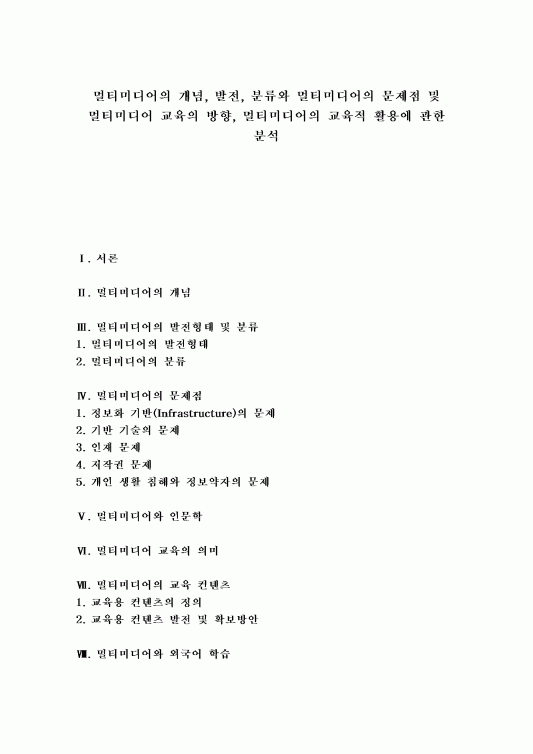 멀티미디어의 발전,분류, 멀티미디어의 문제점, 멀티미디어와 인문학, 멀티미디어교육의 의미, 멀티미디어교육 컨텐츠, 멀티미디어와 외국어학습, 멀티미디어교육의 방향, 멀티미디어의 교육적 활용 방안