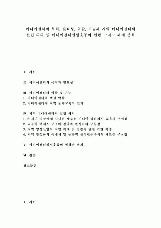 [미디어센터][미디어센터의 역할][지역 미디어센터][미디어센터설립운동]미디어센터의 목적과 필요성, 미디어센터의 역할 및 기능, 지역 미디어센터의 설립 의의, 미디어센터설립운동의 현황과 과제 분석