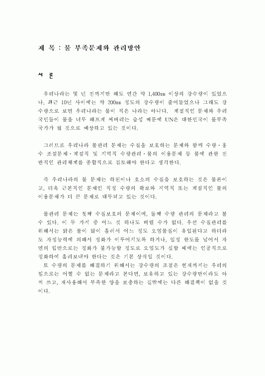 물 부족문제와 관리방안