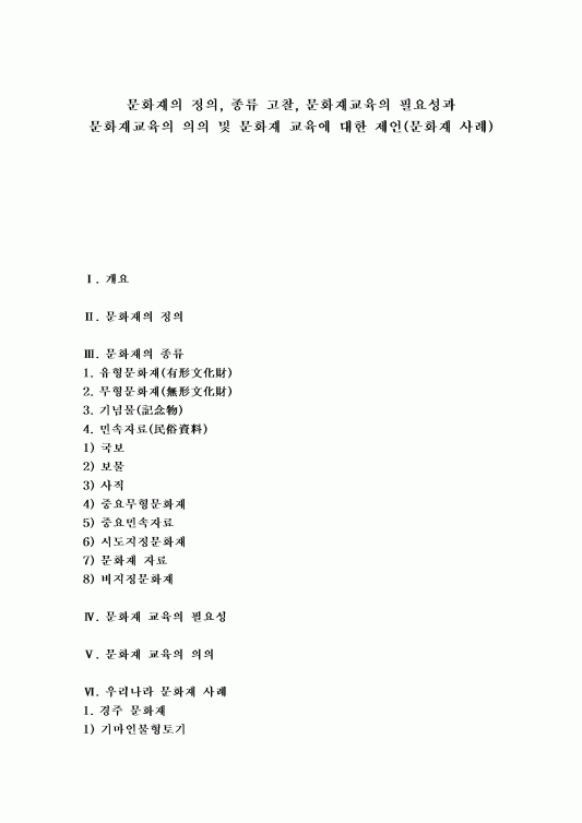 [문화재][문화재교육][무형문화재][유형문화재]문화재의 정의, 문화재의 종류, 문화재교육의 필요성, 문화재교육의 의의, 우리나라 문화재 사례, 문화재교육에 대한 제언 분석(문화재, 문화재교육, 문화재교육 제언)