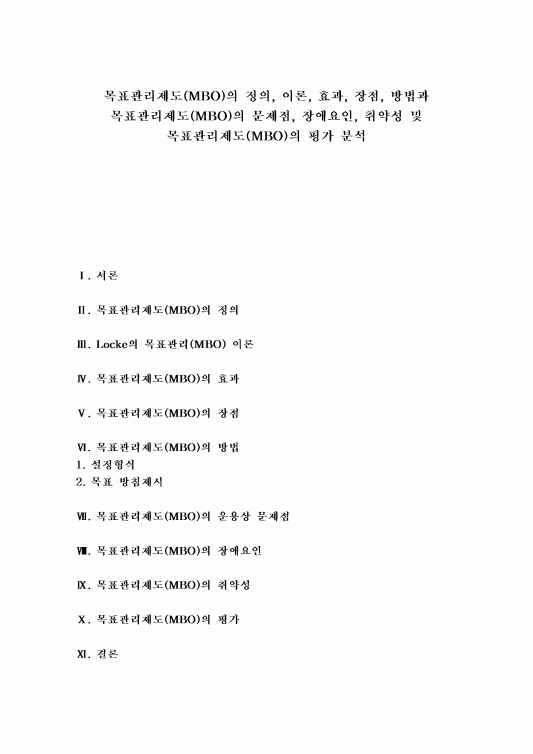 목표관리제도(MBO) 정의, Locke의 목표관리(MBO) 이론, 목표관리제도(MBO) 효과,장점, 목표관리제도(MBO) 방법, 목표관리제도(MBO) 운용상 문제점,장애요인,취약성, 목표관리제도(MBO)의 평가
