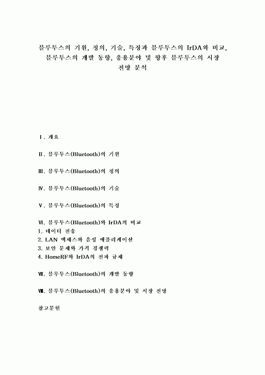 [블루투스][블루투스 기술][IrDA]블루투스의 기원, 블루투스의 정의, 블루투스의 기술, 블루투스의 특징, 블루투스와 IrDA의 비교, 블루투스의 개발동향, 블루투스의 응용분야 및 시장 전망 분석(블루투스)