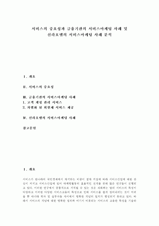 [서비스][서비스마케팅][서비스의 중요성][금융기관의 서비스마케팅 사례][신라호텔의 서비스마케팅 사례]서비스의 중요성과 금융기관의 서비스마케팅 사례 및 신라호텔의 서비스마케팅 사례 분석