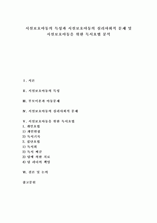 [시설보호아동][부모이혼][아동문제][시설보호아동 심리사회적 문제,독서요법]시설보호아동의 특성, 부모이혼과 아동문제, 시설보호아동의 심리사회적 문제, 시설보호아동을 위한 독서요법, 논의 분석