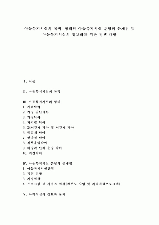 [아동복지시설][복지시설][아동복지시설 정보화]아동복지시설의 목적, 아동복지시설의 형태, 아동복지시설 운영의 문제점, 복지시설의 정보화 문제, 아동복지시설의 정보화를 위한 정책 대안 분석(아동복지시설)