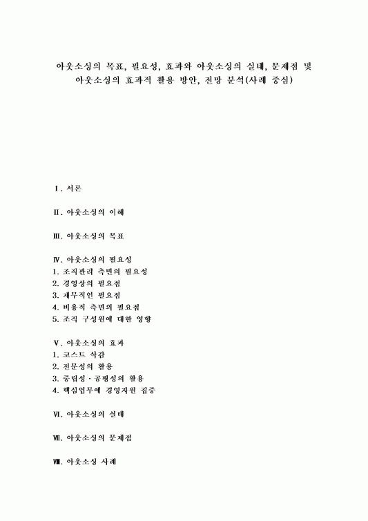 [아웃소싱]아웃소싱의 이해, 아웃소싱의 목표, 아웃소싱의 필요성, 아웃소싱의 효과, 아웃소싱의 실태, 아웃소싱의 문제점, 아웃소싱 사례, 아웃소싱의 효과적 활용방안, 향후 아웃소싱의 전망 분석(아웃소싱)