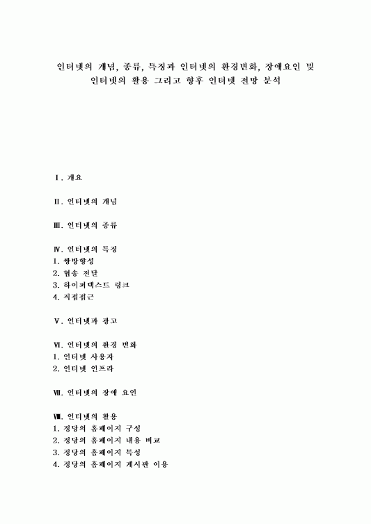 [인터넷][인터넷활용][인터넷환경][인터넷전망]인터넷의 개념, 인터넷의 종류, 인터넷의 특징, 인터넷과 광고, 인터넷의 환경 변화, 인터넷의 장애 요인, 인터넷의 활용, 향후 인터넷 전망 분석(인터넷, 인터넷기술)