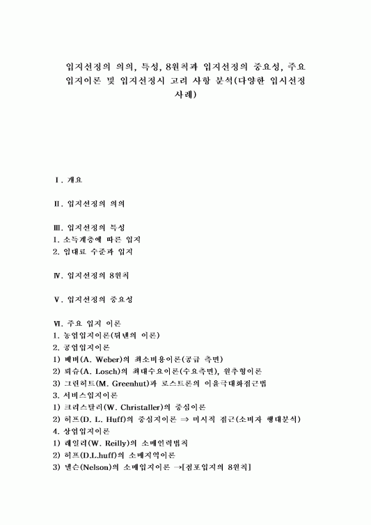 [입지선정][입지]입지선정의 의의, 입지선정의 특성, 입지선정의 8원칙, 입지선정의 중요성, 주요 입지 이론, 공장의 입지선정, 노인복지시설의 입지선정, 산업단지의 입지선정, 입지선정시 고려사항 분석