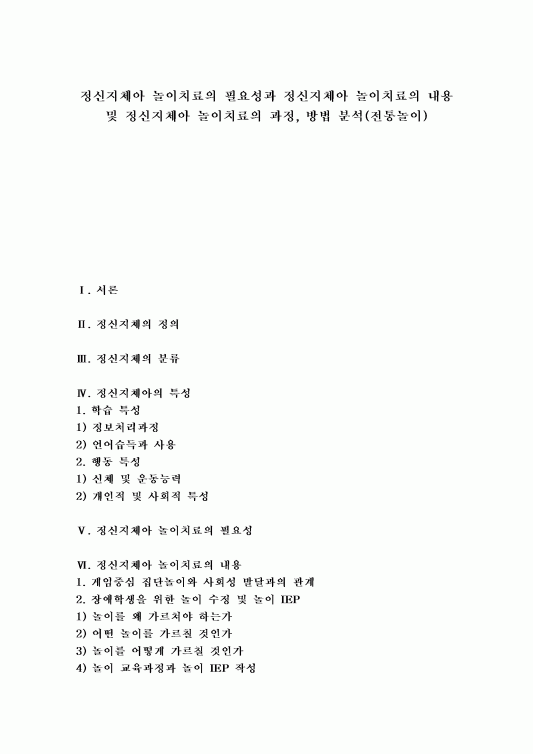 정신지체의 정의, 정신지체의 분류, 정신지체의 특성, 정신지체아 놀이치료의 필요성, 정신지체아 놀이치료의 내용, 정신지체아와 전통놀이, 정신지체아 놀이치료의 과정, 정신지체아 놀이치료의 방법 분석