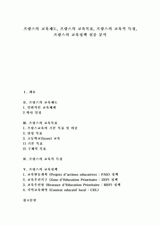[프랑스][프랑스의 교육][프랑스의 교육제도][프랑스의 교육목표][프랑스의 교육적 특징][프랑스의 교육정책]프랑스의 교육제도, 프랑스의 교육목표, 프랑스의 교육적 특징, 프랑스의 교육정책 심층 분석
