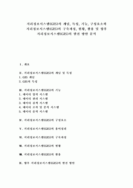 [지리정보시스템]지리정보시스템(GIS) 개념,특성,기능, 지리정보시스템(GIS) 구성요소,용어정리, 지리정보시스템(GIS) 구축과정, 지리정보시스템(GIS) 현황,활용, 향후 지리정보시스템(GIS) 발전방안 분석