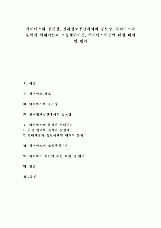 [하버마스][하버마스이론][공론장]하버마스 개요, 하버마스와 공론장, 전자정보공간에서의 공론장, 하버마스의 문학적 현대이론, 하버마스의 소통행위이론, 하버마스 이론에 대한 비판 및 평가 분석(하버마스)
