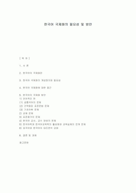 [한국어교육]한국어 국제화의 필요성 및 방안