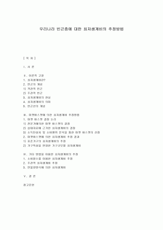 [빈곤문제]우리나라 빈곤층에 대한 최저생계비의 추정방법