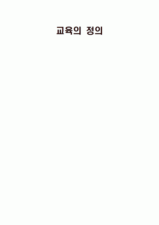 [사범] 교육의 정의