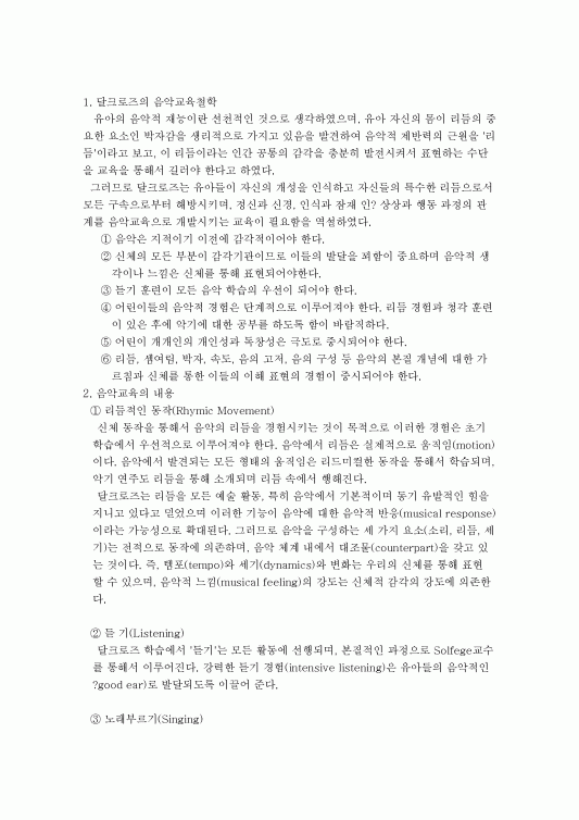 달크로즈의 음악철학
