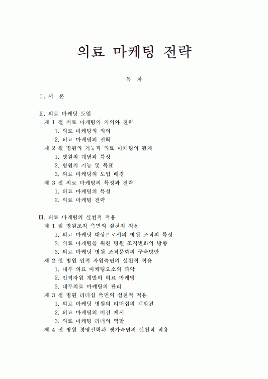 의료 마케팅 전략,생명공학의료관광