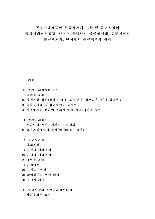 [공정거래][불공정거래][증권시장][사이버 증권사][신문시장][연예계]공정거래제도와 불공정거래 고찰, 증권시장 공정거래질서확립, 사이버 증권사 불공정거래, 신문시장 불공정거래, 연예계 불공정거래 사례