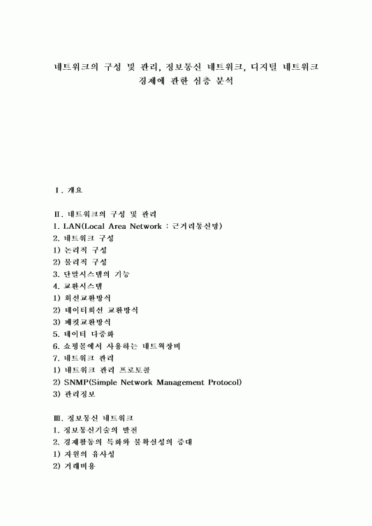 [네트워크][네트워크의 구성][네트워크의 관리][정보통신 네트워크][디지털 네트워크 경제][네트워크경제][디지털네트워크]네트워크의 구성, 네트워크의 관리, 정보통신 네트워크, 디지털 네트워크 경제