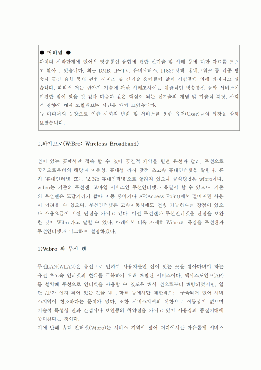 방송통신융합 신기술 및 사업사례를 통한 뉴미디어연구