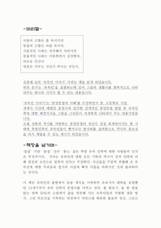 동양문명의 이해 - `유목민 이야기`를 읽고